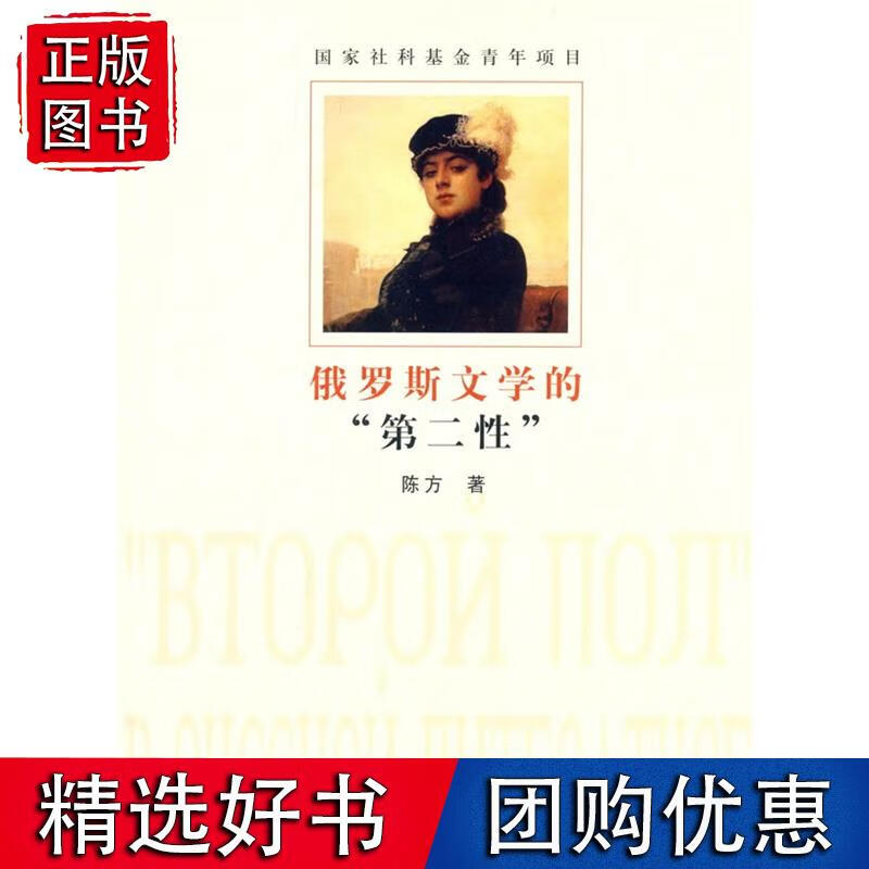 俄罗斯文学的“第二性”