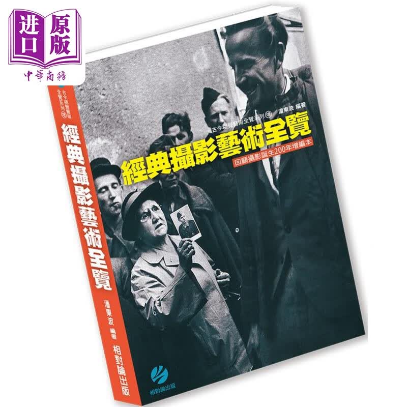 经典摄影艺术全览 港台艺术原版 潘东波 相对论出版