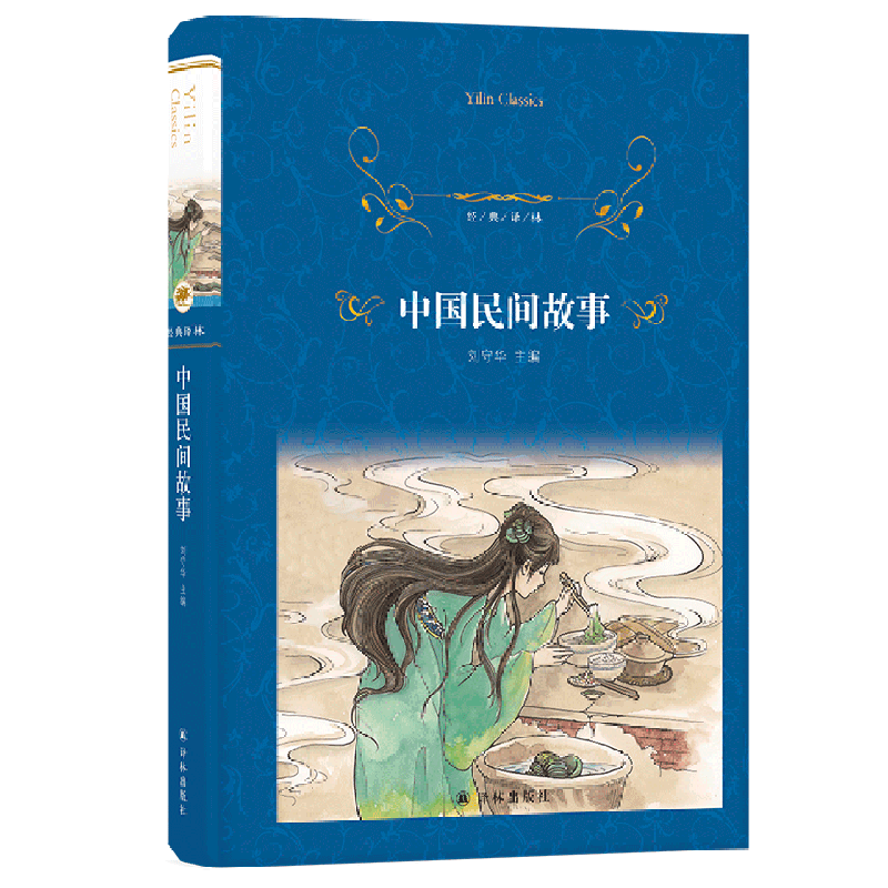中国民间故事(精)/经典译林