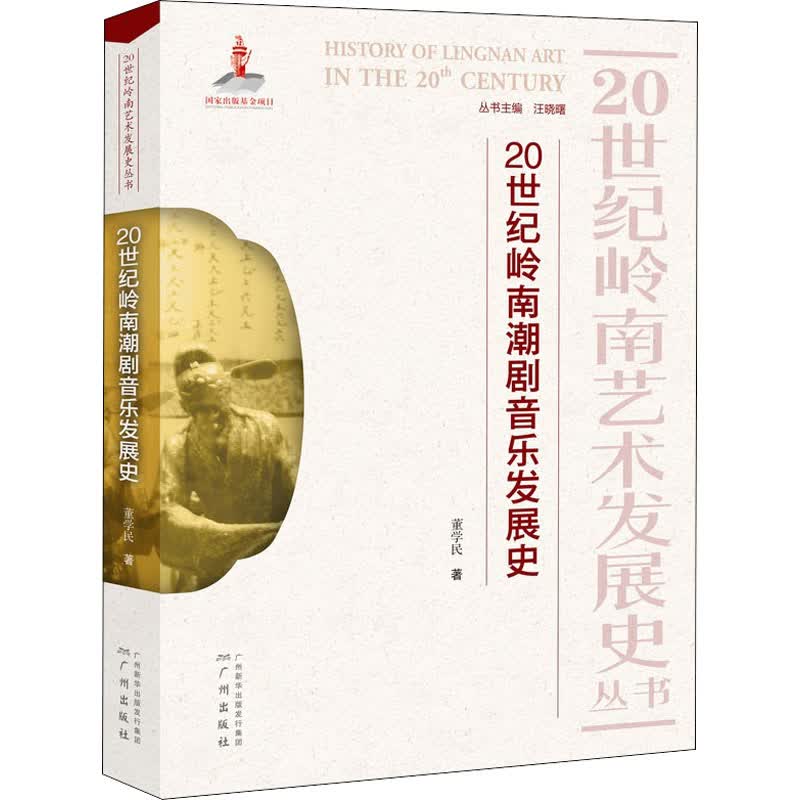 20世纪岭南潮剧音乐发展史