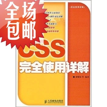 CSS完全使用详解/人民邮电出版社