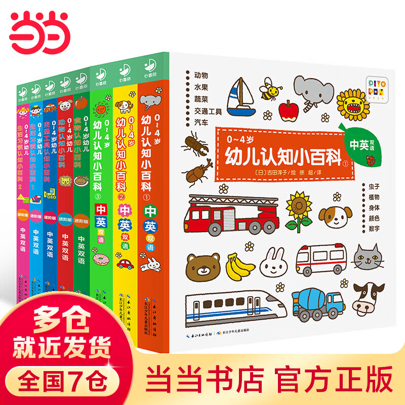 0-4岁幼儿认知小百科（全8册，中英双语，宝宝早教启蒙撕不烂纸板书）