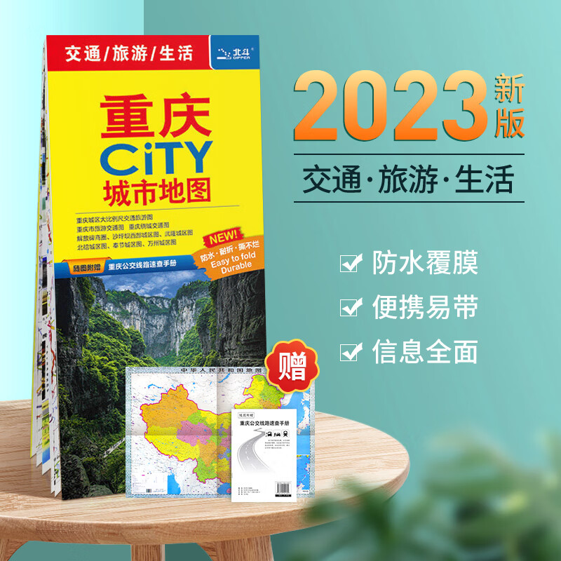 重庆市地图2023年新版 市区交通旅游图赠公交手册 城市City系列