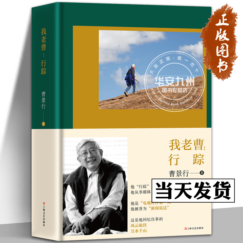 我老曹：行踪 曹景行 媒体人曹景行先生自传体散文集 陈丹燕 杨澜 杨锦麟 师永刚深情推荐 七十余年“行踪”