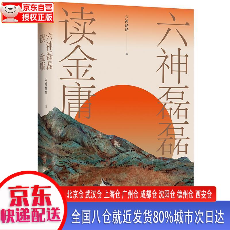 【新华全新书籍】六神磊磊读金庸 六神磊磊新书 金庸作品 文学理论文学评论与研究名著阅读 解析金