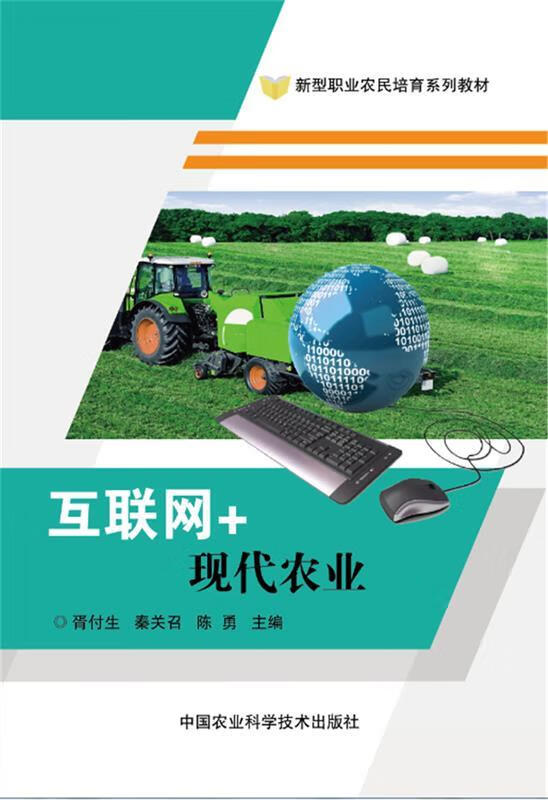 互联网+现代农业 胥付生,秦关绍,陈勇 中国农业科学技术出版社