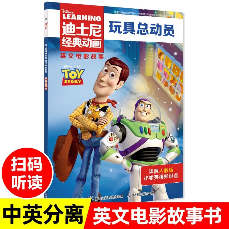 玩具总动员迪士尼经典动画英文大电影故事书儿童幼儿园绘本阅读书籍3-4-5-6-7-8岁英语绘本小学生一二三年级人教版教材同步课外书 玩具总动员