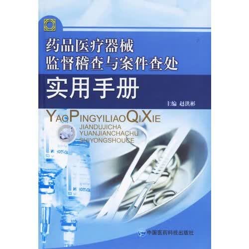 药品医疗器械监稽查与案件查处实用手册9787506733489