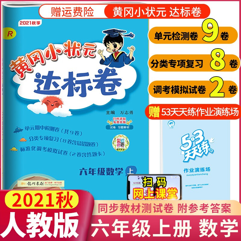 正规【科目自选】新版秋版黄冈小状元作业本达标卷六年级上册语文数学英语同步练习册试卷 达标卷 六年级上册 数学 人教版