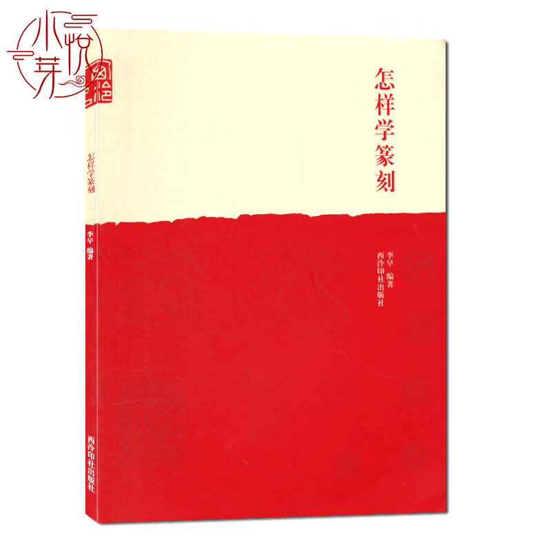 怎样学篆刻 刻印章材料、临摹、刀法、章法创作入门 初常用篆刻入门知识介绍 西泠印社社