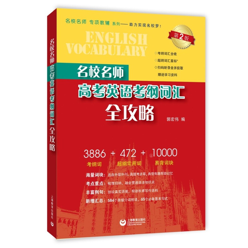 名校名师 高考英语考纲词汇全攻略（第2版）