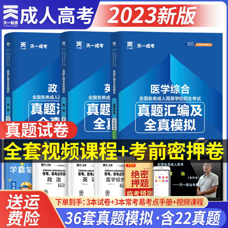 天一成考2023 成人高考专升本2023教材 成人高考自考考试用书复习资料新大纲 英语词汇历年真题试卷 全套 医学综合+政治+英语【试卷】