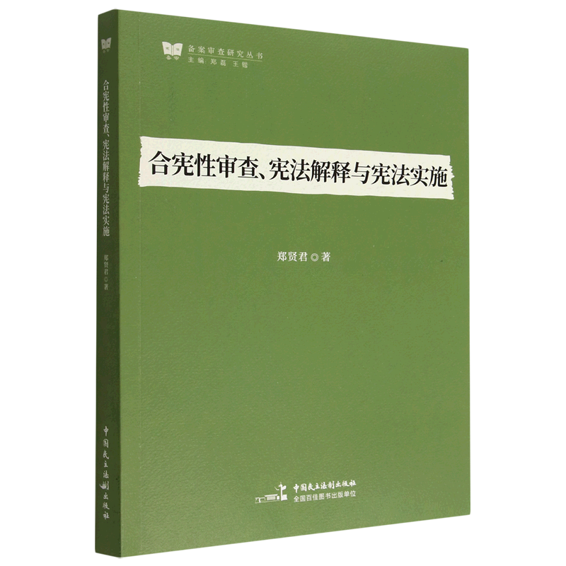 合宪性审查宪法解释与宪法实施/备案审查研究丛书