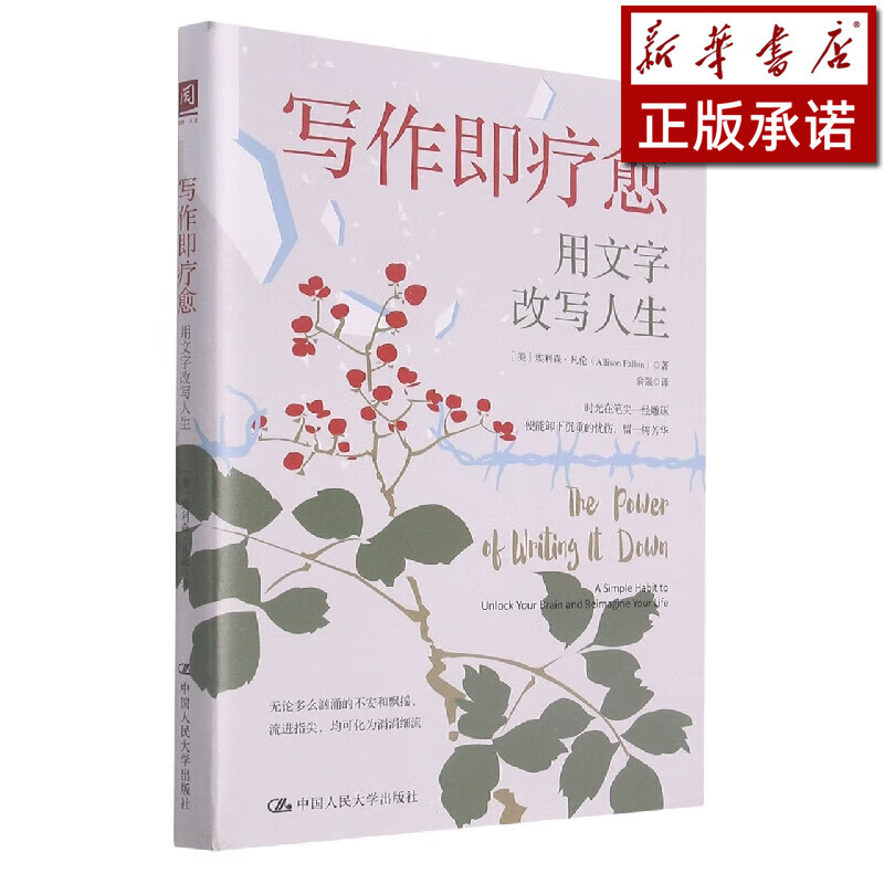 写作即疗愈(用文字改写人生)
