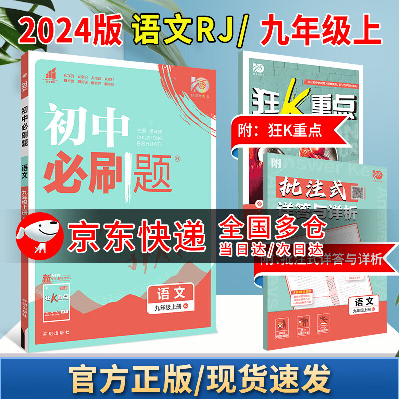 2024版初中必刷题九上初三狂K重点九年级上册教材同步教辅书衔接中考练习册 语文 人教版