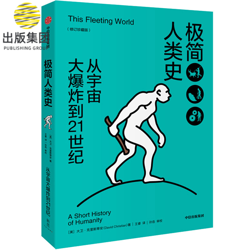 极简人类史(从宇宙大爆炸到21世纪修订珍藏版)(精)
