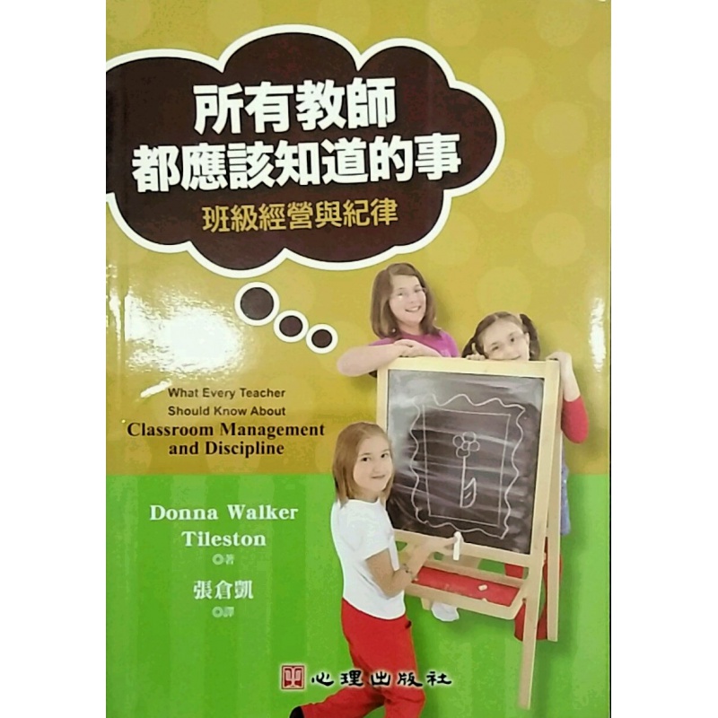 现货【外图台版】所有教师都应该知道的事：班级经营与纪律 / DONNA WALKER TILESTO