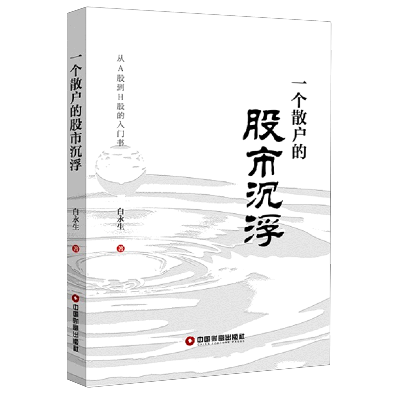 一个散户的股市沉浮