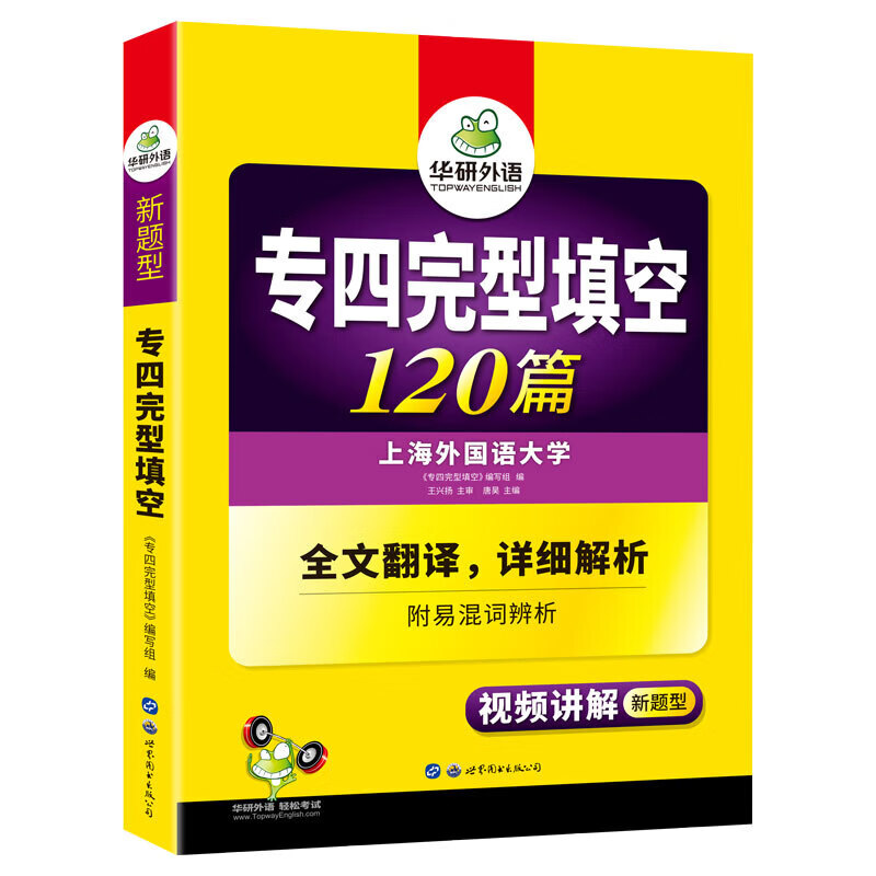 华研外语 英语专业四级词汇专项训练 备考2023 专四词汇突破800 乱序串记英汉双解 备考TEM4考试资料 专四完形填空120篇