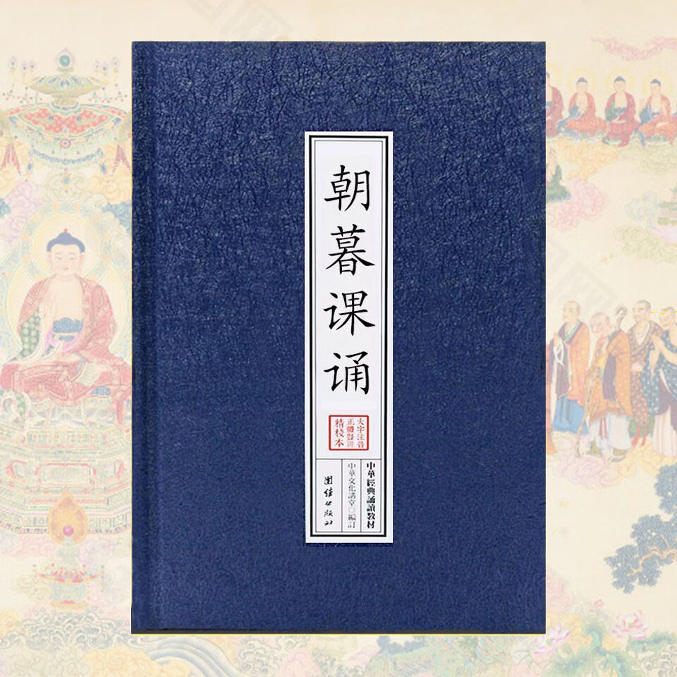 朝暮课诵精装本简体大字注音版早课晚课佛经诵读本经书结缘