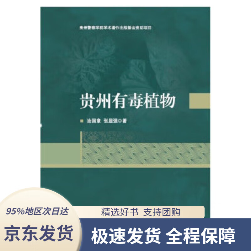 【 京东配送 支持团购】贵州有毒植物 涂国章,张显强 9787565343810