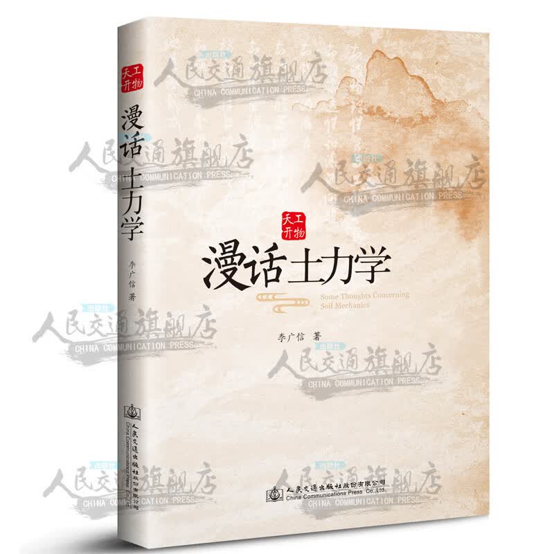 漫话土力学（2019年版）李广信著 岩土工程50讲姊妹篇 岩坛漫话 人民交通出版社 岩土工程师参考