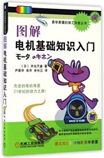 图解电机基础知识入门