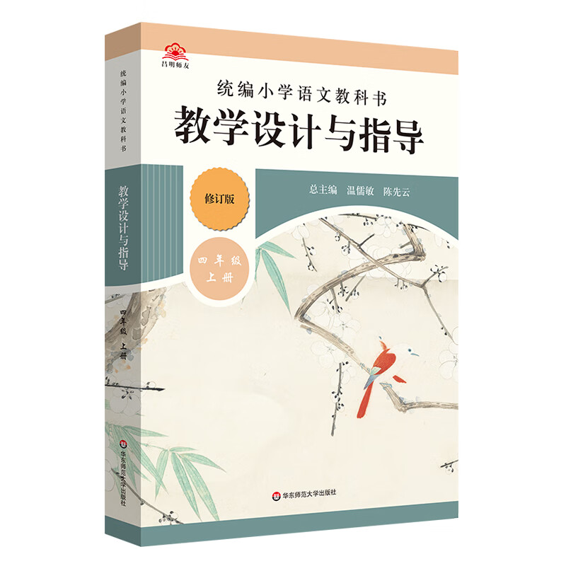 2022秋统编小学语文教科书 教学设计与指导 四年级上册