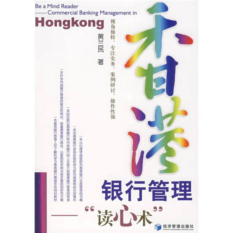 【书】香港银行管理