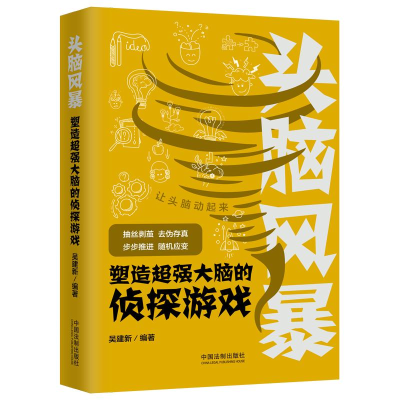 头脑风暴(塑造超强大脑的侦探游戏) 吴建新 书籍