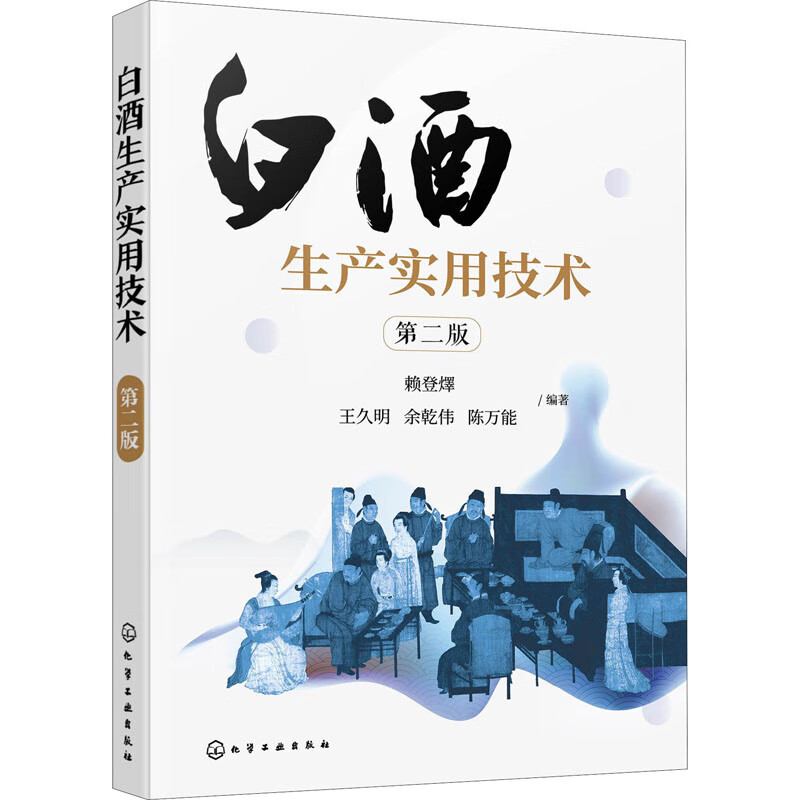 白酒生产实用技术 第2版