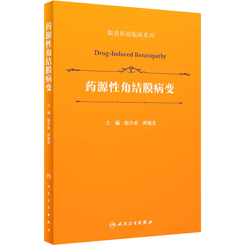 药源性角结膜病变 图书