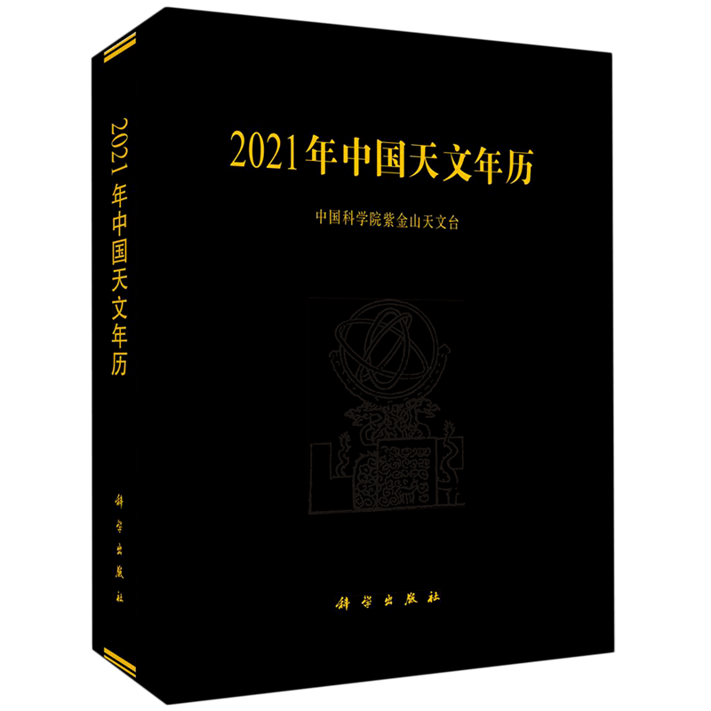2021年中国天文年历(精)