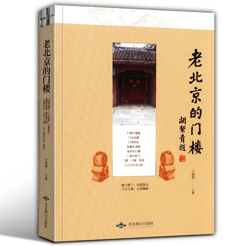 老北京的门楼 于润琦 著 北京燕山出版社 北京传统建筑