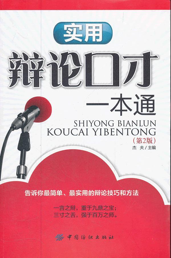 实用辩论口才一本通