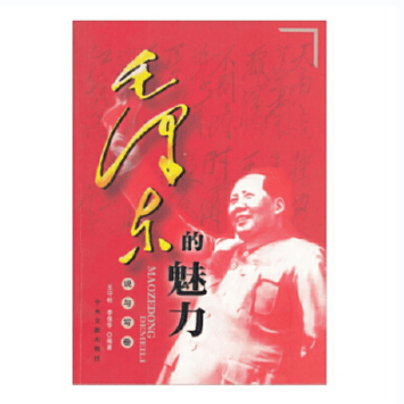 毛泽东的魅力 说与写卷