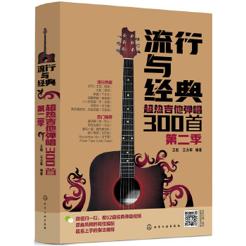 流行与经典超热吉他弹唱300首第二季