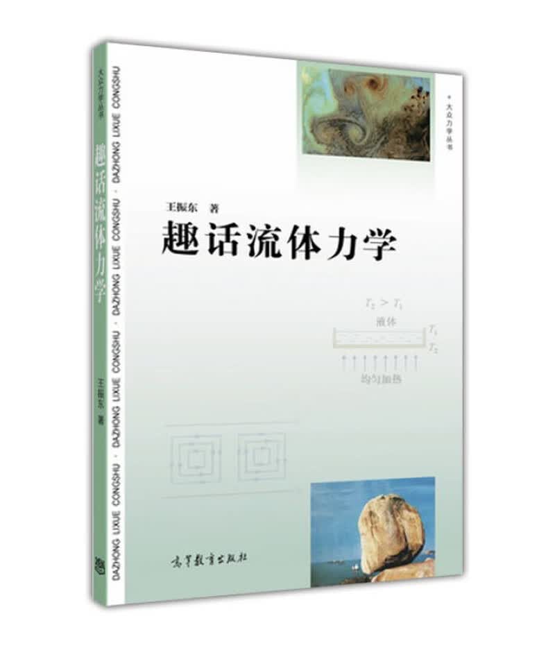 趣话流体力学【现货】