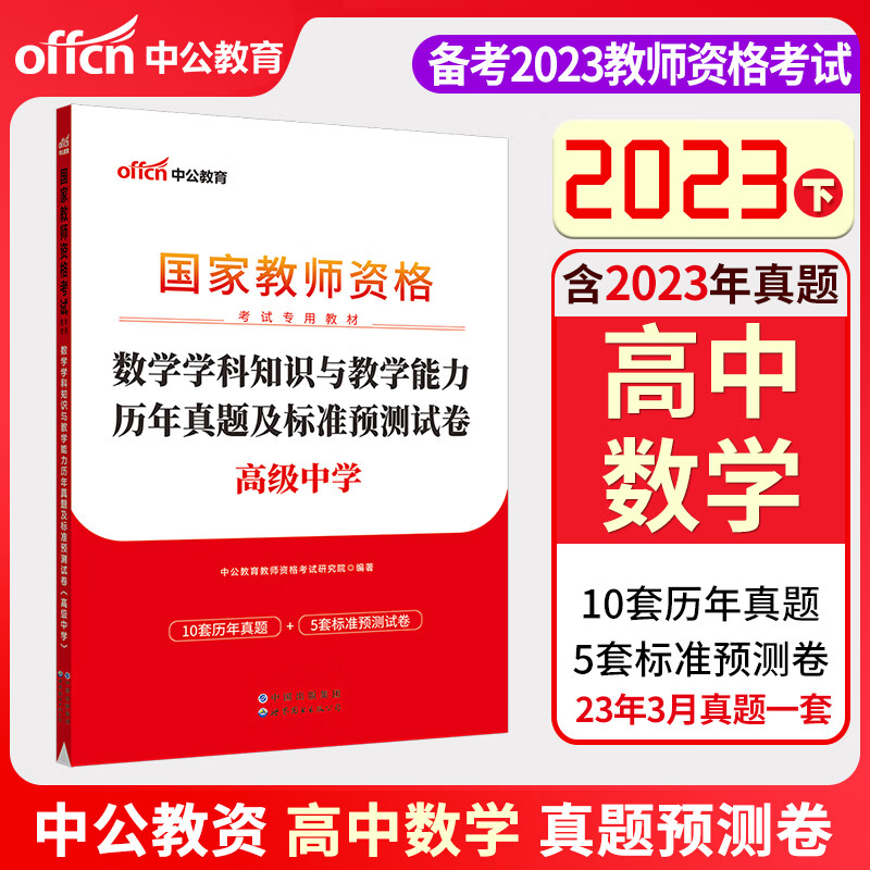 2023年国家教师证资格证考试教材中学教资历年真题试卷题库教育知识与能力综合素质标准预测试卷初中高中教资 高中数学【科目3】试卷 历年真题