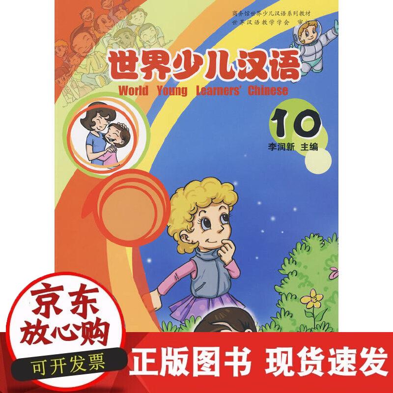 【现货】世界少儿汉语 第十册