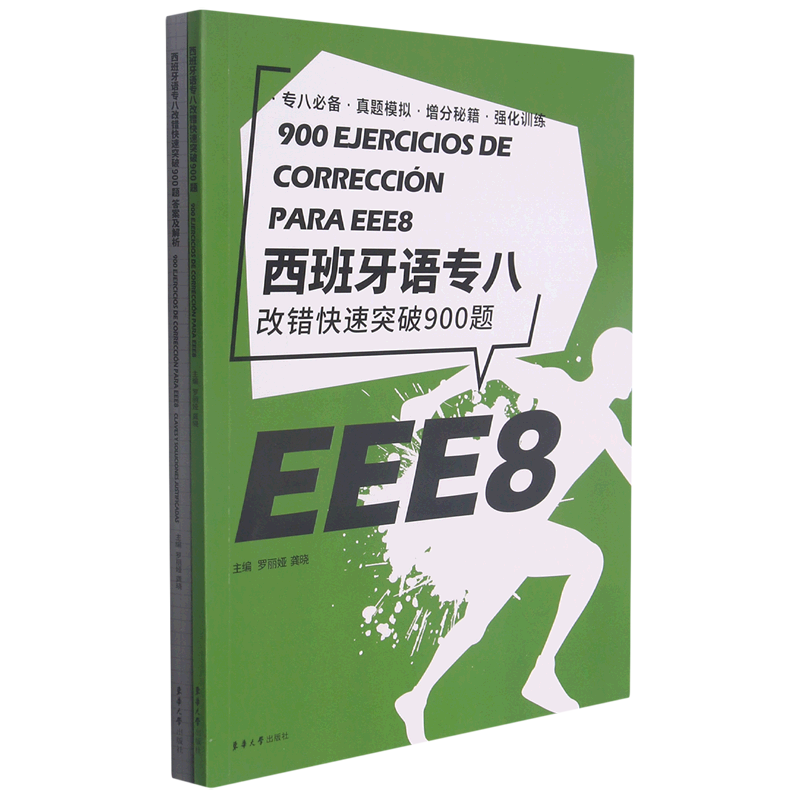 西班牙语专八改错快速突破900题(附答案及解析)