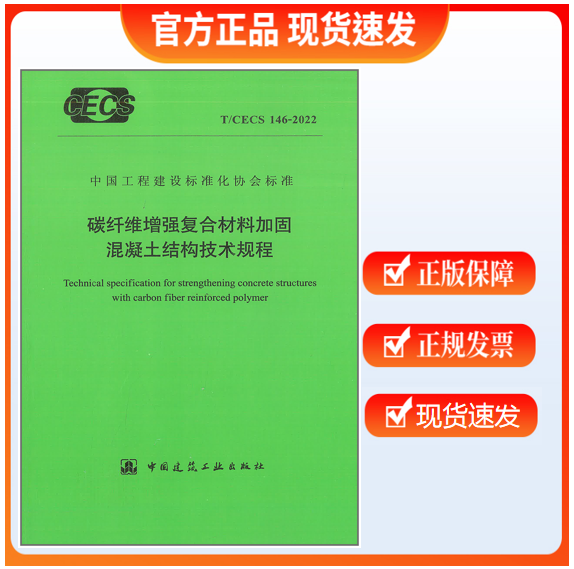 【现货】T/CECS 146-2022 碳纤维增强复合材料加固混凝土结构技术规程 替代CECS 146-2003碳纤维片材加固混凝土结构技术规程(2007年版)