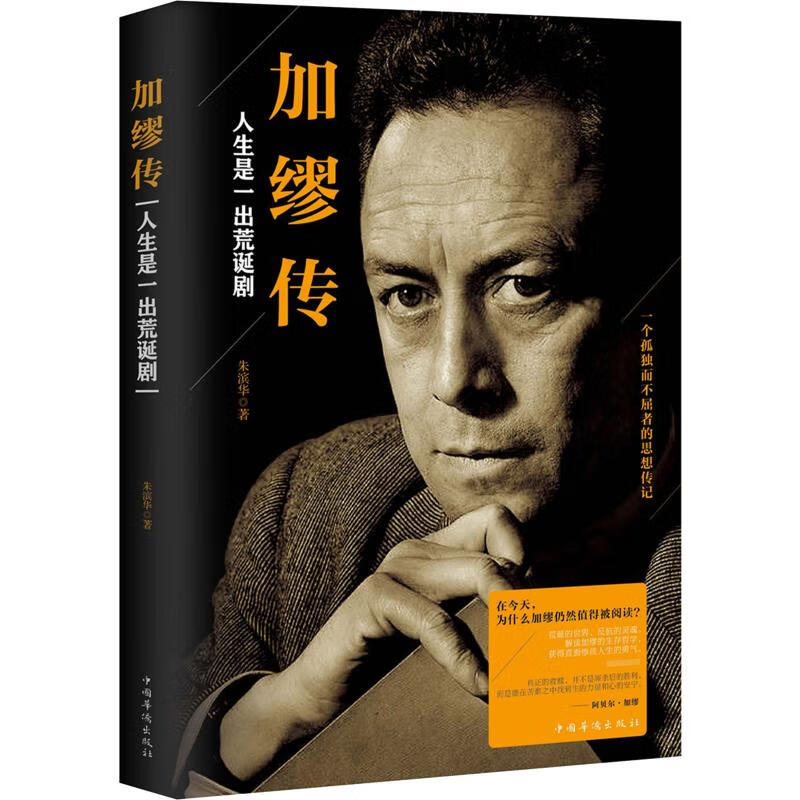 加缪传 人生是一出荒诞剧 朱滨华 传记/社会百相