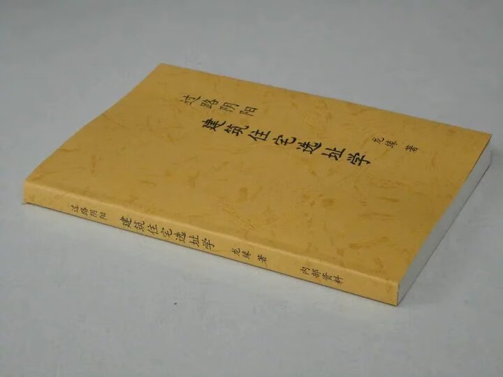 过路阴阳：建筑住宅选址学 龙缘著