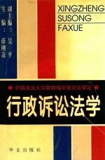 行政诉讼法学 王万华