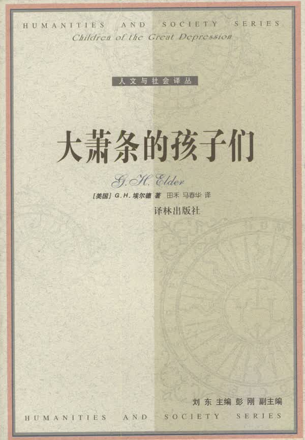 大萧条的孩子们 (美)埃尔德 著,田禾,马春华 译【特惠】