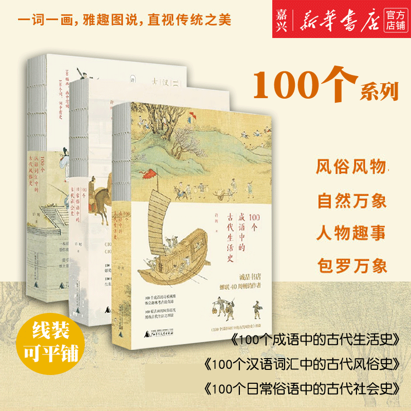 共3册预售 100个汉语词汇中的古代风俗史+100个成语中的古代生活史+100个日常俗语中的古代社会史 广西师大出版社