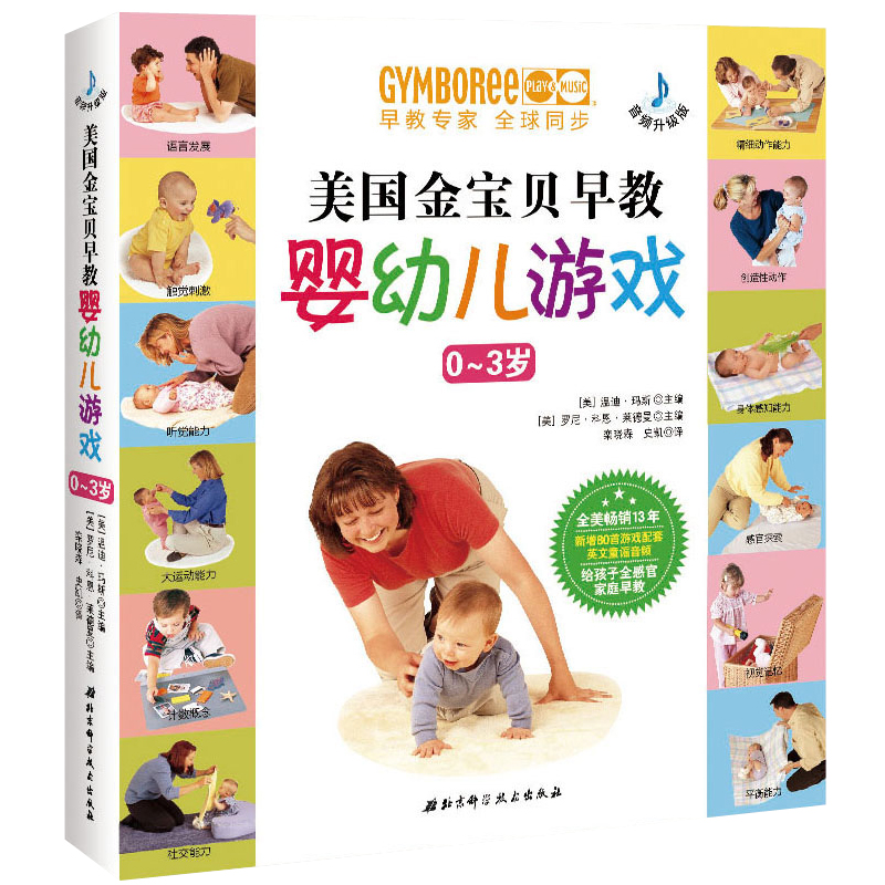 美国金宝贝早教婴儿游戏书 0-1-2-3岁育儿书籍 新生儿婴幼儿两岁宝宝益智启蒙认知教育儿童全脑开发儿歌有声读物