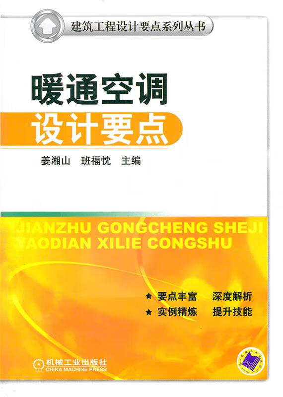 暖通空调设计要点 姜湘山等主编