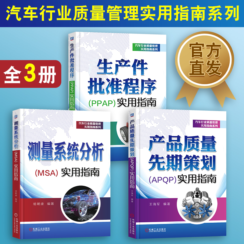 产品质量先期策划APQP实用指南+生产件批准程序PPAP+测量分析MSA 汽车行业质量管理实用指南五